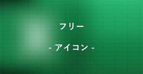 Excelのアイコンをフリーで落とせるサイトまとめ｜office Hack