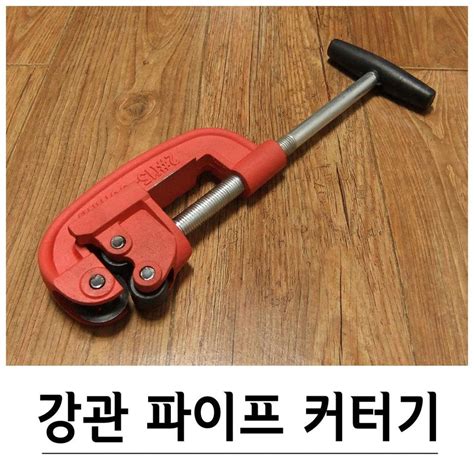 강관 파이프 커터기 절단기 15 50mm g 283 세컨웨어
