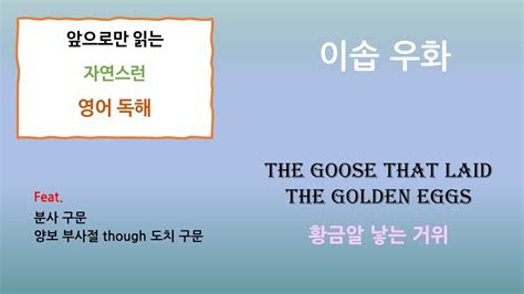 앞으로만 읽는 자연스런 영어 독해 이솝 우화 황금알 낳는 거위 Feat 분사구문 양보 부사절 Though 도치 구문