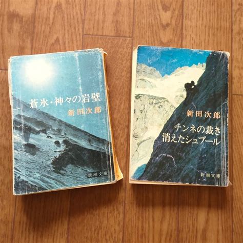 Jp 新田次郎 文庫本2冊セット 蒼氷神々の岩壁 チンネの裁き消えたシュプール 新潮文庫 おもちゃ