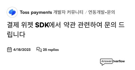 결제 위젯 Sdk에서 약관 관련하여 문의 드립니다 Toss Payments 개발자 커뮤니티