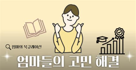 북마마의 우리 아이 책 읽기