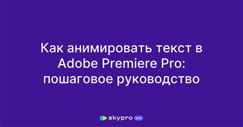 Как анимировать текст в Adobe Premiere Pro пошаговое руководство