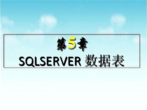 第5章 sqlserver 数据表 数据库原理及应用sql server 2008数据库原理及应用课件 word文档在线阅读与下载 无忧文档