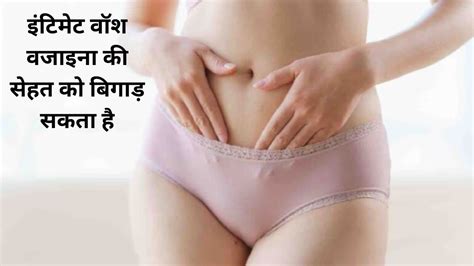 Is It Good To Use Vaginal Wash Every Day Intimate Wash Can Harm Your Vaginal Health Know From