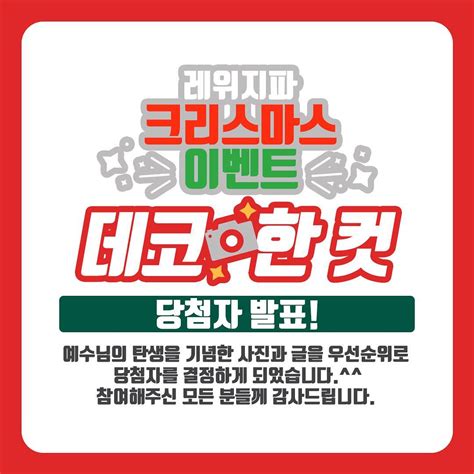 스캇 브래너 And 리바이츠 🎄레위지파 크리스마스 이벤트 데코 한 컷 📣당첨자를 발표합니다