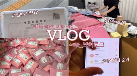 Vlog 내가 간이사업자에서 일반사업자가 될 수 있었던 이유🙌🏻 에이블리 순위 주문폭주 스마트스토어 파워 등급 쇼핑몰 브이로그 20대 사장 키작녀