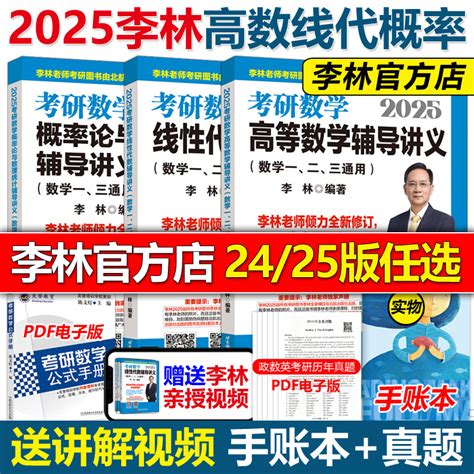 官方新版】李林2025考研数学辅导讲义 25线性代数 高等数学 概率论2024高数概率线代数学一数二数三880题教材搭张宇李永乐18讲9讲 虎窝淘