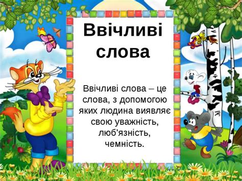 Ввічливі слова презентація з педагогіки