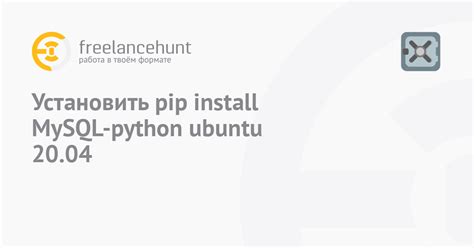 Установить Pip Install Mysql Python Ubuntu 20 04 • фриланс работа для специалиста • категория
