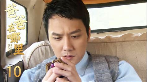 【爸爸在哪里】10：丈夫整天望着一个荷包思念妻子，岂不知他的妻子早已离开人世！冯绍峰 佟丽娅 ️chinese Drama Youtube