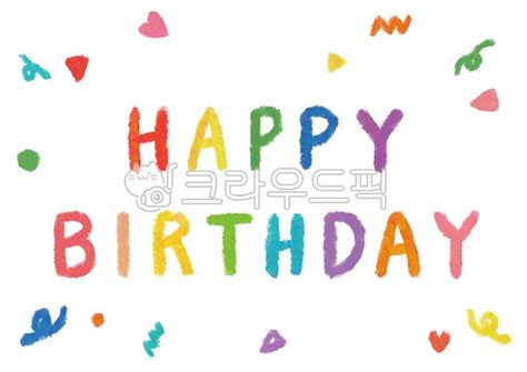 생일축하메시지 생일축하메모지 생일축하일러스트 해피벌스데이 Happybirthday 사진이미지일러스트캘리그라피