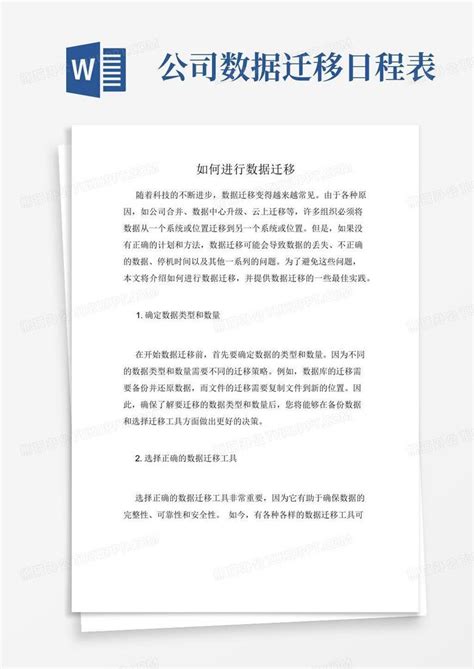 如何进行数据迁移word模板下载编号qabgjdaw熊猫办公