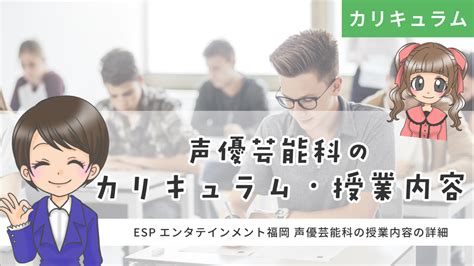 Espエンタテインメント福岡の声優芸能科の口コミ・学費・卒業生実績まとめ2025