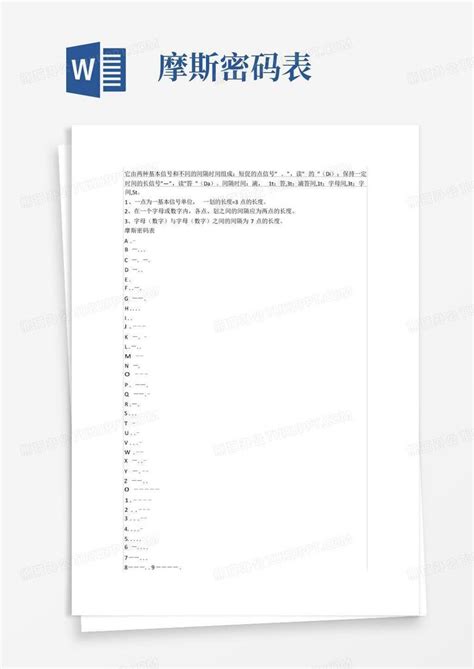 摩斯密码表word模板下载编号qpkpvkvz熊猫办公