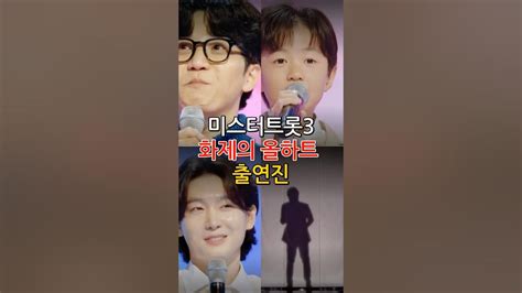 미스터트롯3 화제의 올하트 출연진 1부 미스터트롯3 Youtube