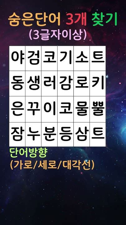 숨은 단어찾기 ♡정답은 댓글에♡ ♡3개 다 찾으면 좋아요를 꾸~욱♡ Youtube