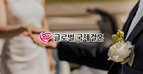 글로벌국제결혼