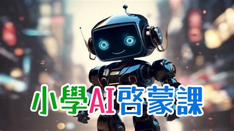 【粵語】給小學生的人工智能啟蒙課 甚麼是ai 正確使用ai 建立ai 機器學習 Youtube