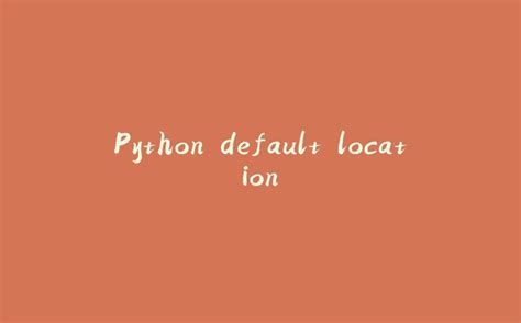 Python default location 拾光赋