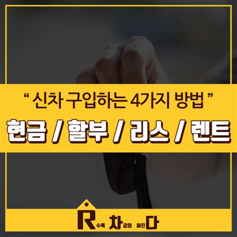 신차구입 4가지 방법현금할부리스장기렌트 중 장기렌트가 최고일까요 네이버 블로그