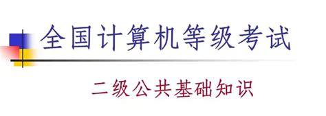 全国计算机二级公共基础知识点整理 知乎
