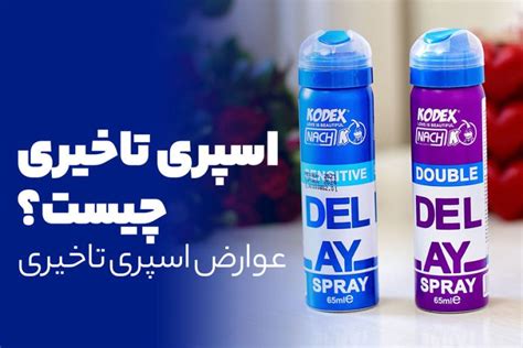 اسپری تاخیری چیست؟ عوارض اسپری تاخیری مجله دراکت