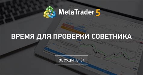 Время для проверки советника Mql4 и Metatrader 4 Форум алго трейдеров Mql4