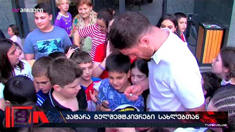 ბუდუ ზივზივაძეს სახლთან პატარა გულშემატკივრები დახვდნენ Youtube