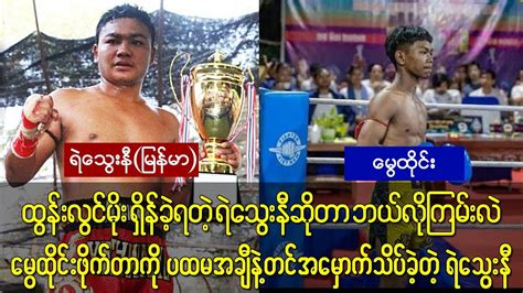 မွေထိုင်းလို ဖိုက်တာမျိုးကို ပထမအချီမှာတင်အလဲထိုးခဲ့တဲ့ ရဲသွေးနီ Youtube