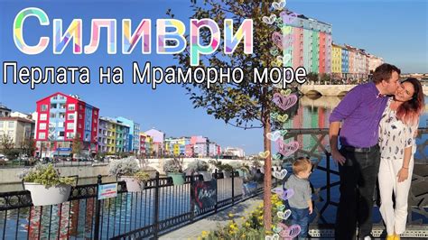 Силиври Истанбул 🇹🇷 Перлата на Мраморно море Youtube