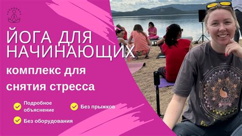Йога для начинающих Комплекс для снятия стресса Йога дома Доступная йога Йога для нервной