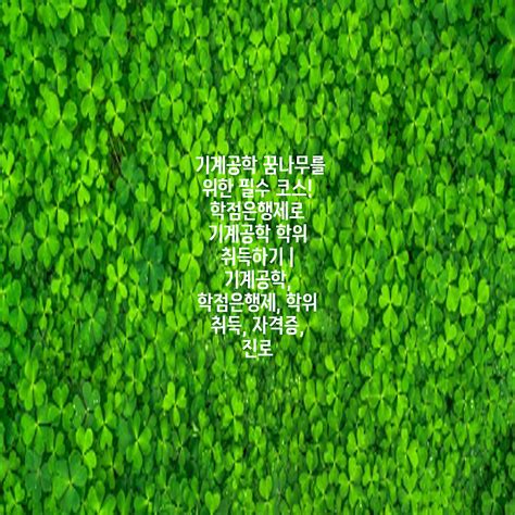 기계공학 꿈나무를 위한 필수 코스 학점은행제로 기계공학 학위 취득하기 기계공학 학점은행제 학위 취득 자격증 진로