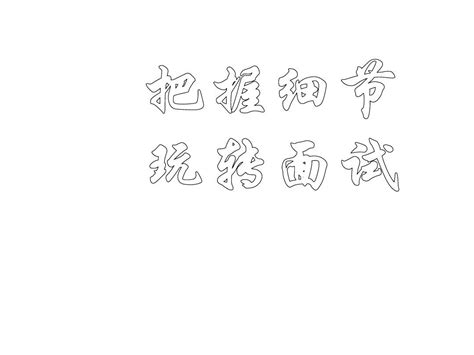 面试实战经验 word文档在线阅读与下载 无忧文档