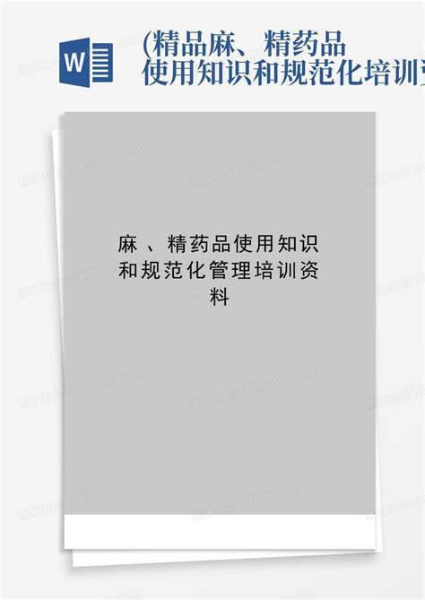 精品麻、精药品使用知识和规范化培训资料word模板下载 编号lrgwwybw 熊猫办公