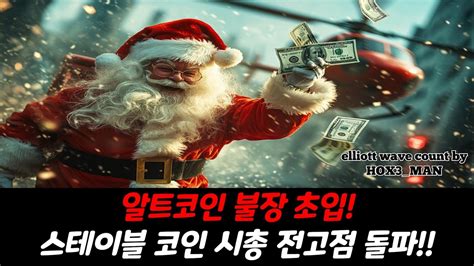 알트코인 불장 언제까지 이어질까 리플 도지코인 비트코인전망 알트코인호재 알트코인 알트코인불장 Youtube
