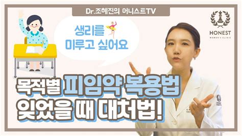목적별 정확한 피임약 복용법😄 복용 잊었을 때 대처법 피임약 총정리 Part 3 Youtube