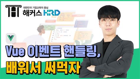 [vue js] 쉽게 알아보는 vue 이벤트 핸들링 vue event handling youtube