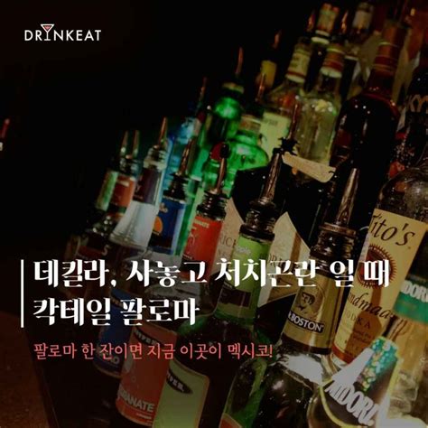 드링킷 사 놓고 처치 곤란한 데킬라 활용하기 칵테일 팔로마 아시아경제