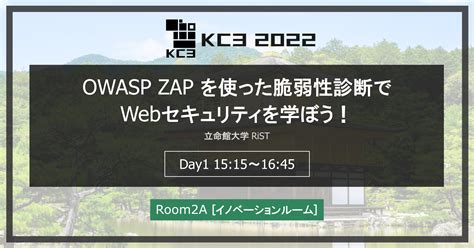Owasp Zapを使った脆弱性診断でwebセキュリティを学ぼう！ 立命館大学 Rist Kc3（関西情報系学生団体交流会）