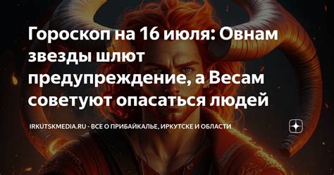 Гороскоп на 16 июля Овнам звезды шлют предупреждение а Весам советуют опасаться людей