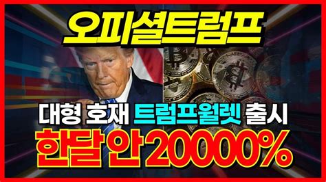 오피셜트럼프 코인 트럼프 월렛 출시는 대형 호재 한 달 안에 20000 올릴 수 있는 트럼프의 한마디가 터진다 Youtube