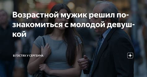Возрастной мужик решил познакомиться с молодой девушкой В гостях у Сергеича Дзен