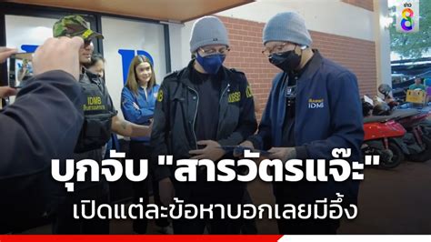 อย่าเล่นกับระบบ สารวัตรแจ๊ส บุกจับ สารวัตรแจ๊ะ หน้าสืบนครบาล เปิดแต่ละข้อหามีอึ้ง