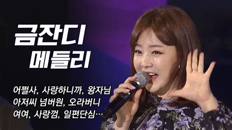 금잔디 노래모음 어쩔사사랑하니까왕자님오라버니여여일편단심아씨 등 금잔디메들리 Youtube