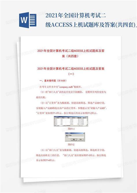 2021年全国计算机考试二级access上机试题库及答案 共四套 图文word模板下载 编号lzmmxjwb 熊猫办公