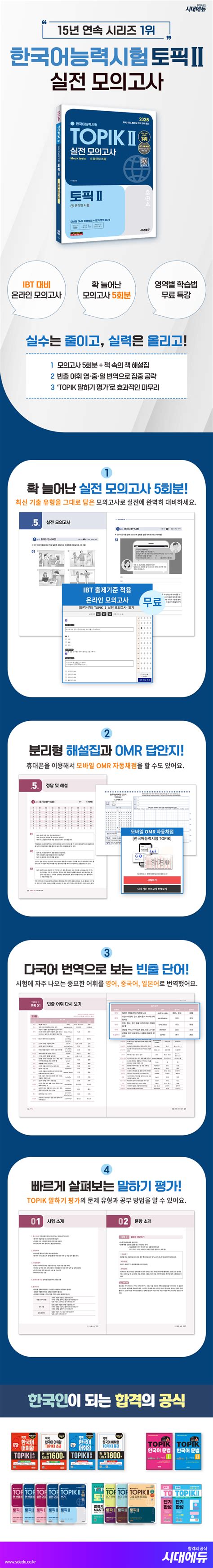 2025 한국어능력시험 Topik Ⅱ토픽2 실전 모의고사 온라인 시험 진로교육교재 전자책 리디