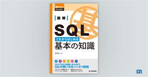 図解 sql これからはじめる基本の知識：書籍案内｜技術評論社
