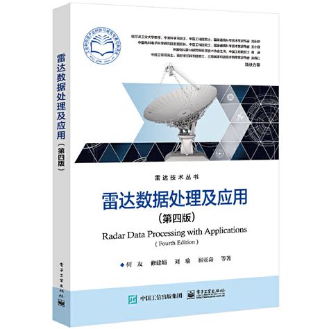雷达数据处理应用第四电子 雷达数据处理应用第四电子