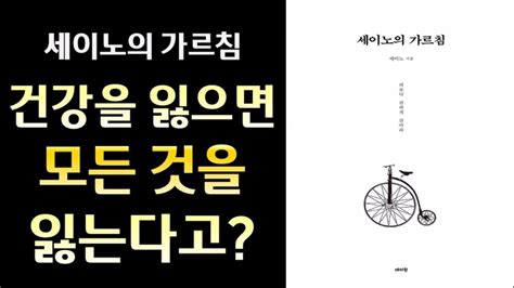 세이노의 가르침 건강을 잃으면 모든 것을 잃는다고 10분 이상 고민하지 마라 앞길이 보이지 않을 때 데이원 자기계발 동기부여 오디오북 부자되는법